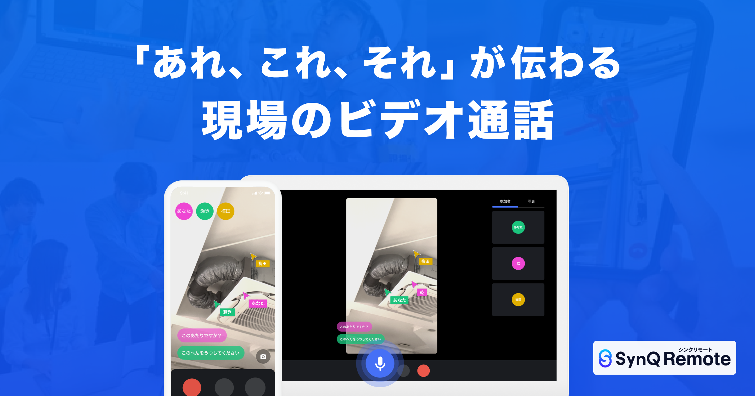 遠隔臨場対応のビデオ通話｜SynQ Remote（シンクリモート）